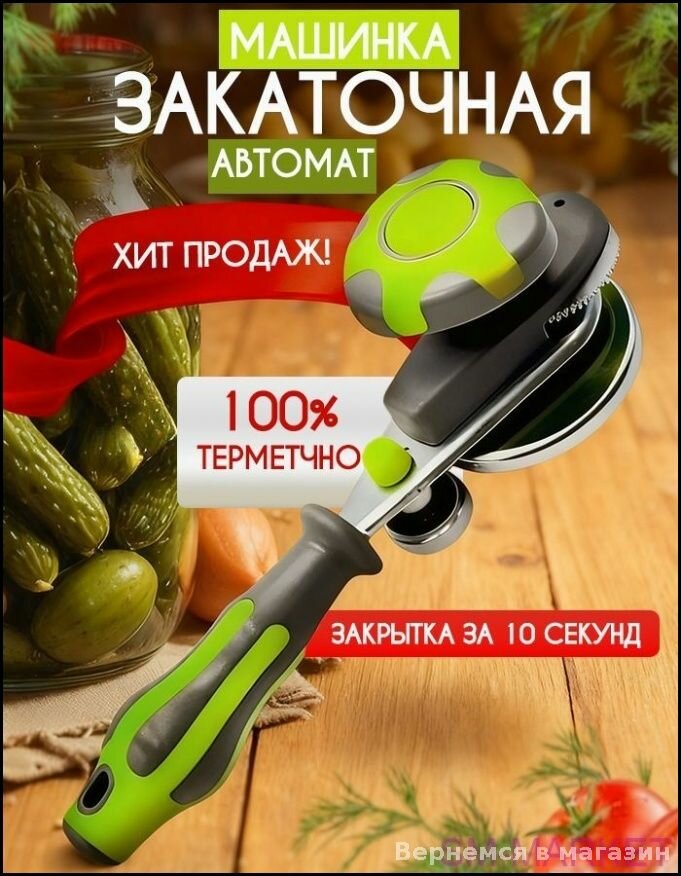 Закаточная машинка автомат, 1 предм.