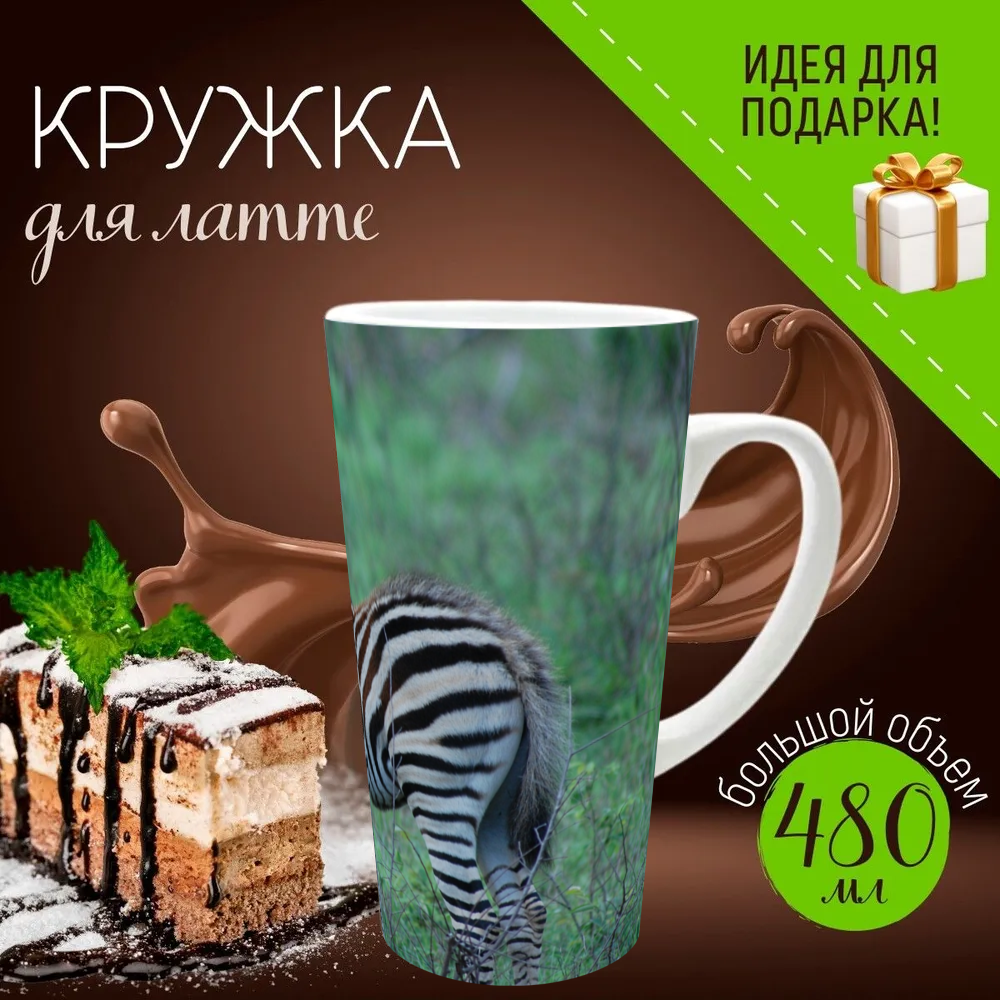 Кружка латте керамическая большая для чая и кофе с прикольным принтом "Зебра, baby зебра, африка" 500 мл.