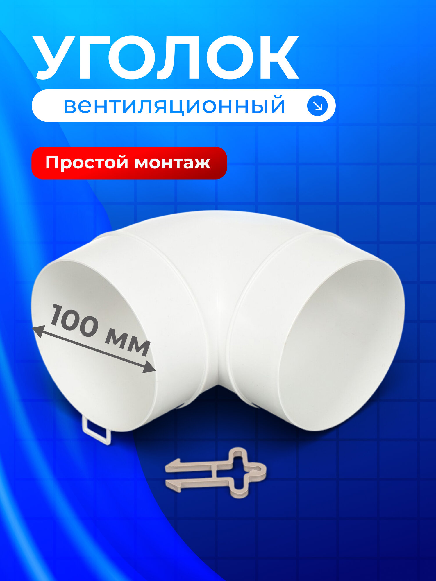 Уголок вентиляционный пластик, установочный диаметр 100 мм, круглый, диаметр 100 мм, 90 °, Event, 100ККП