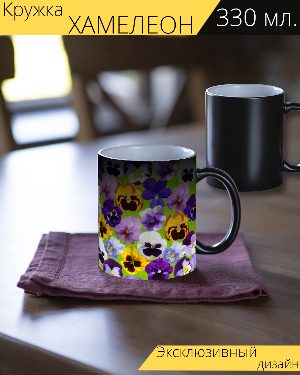 Кружка хамелеон с принтом "Весна, анютины глазки, рублевую" 330 мл.