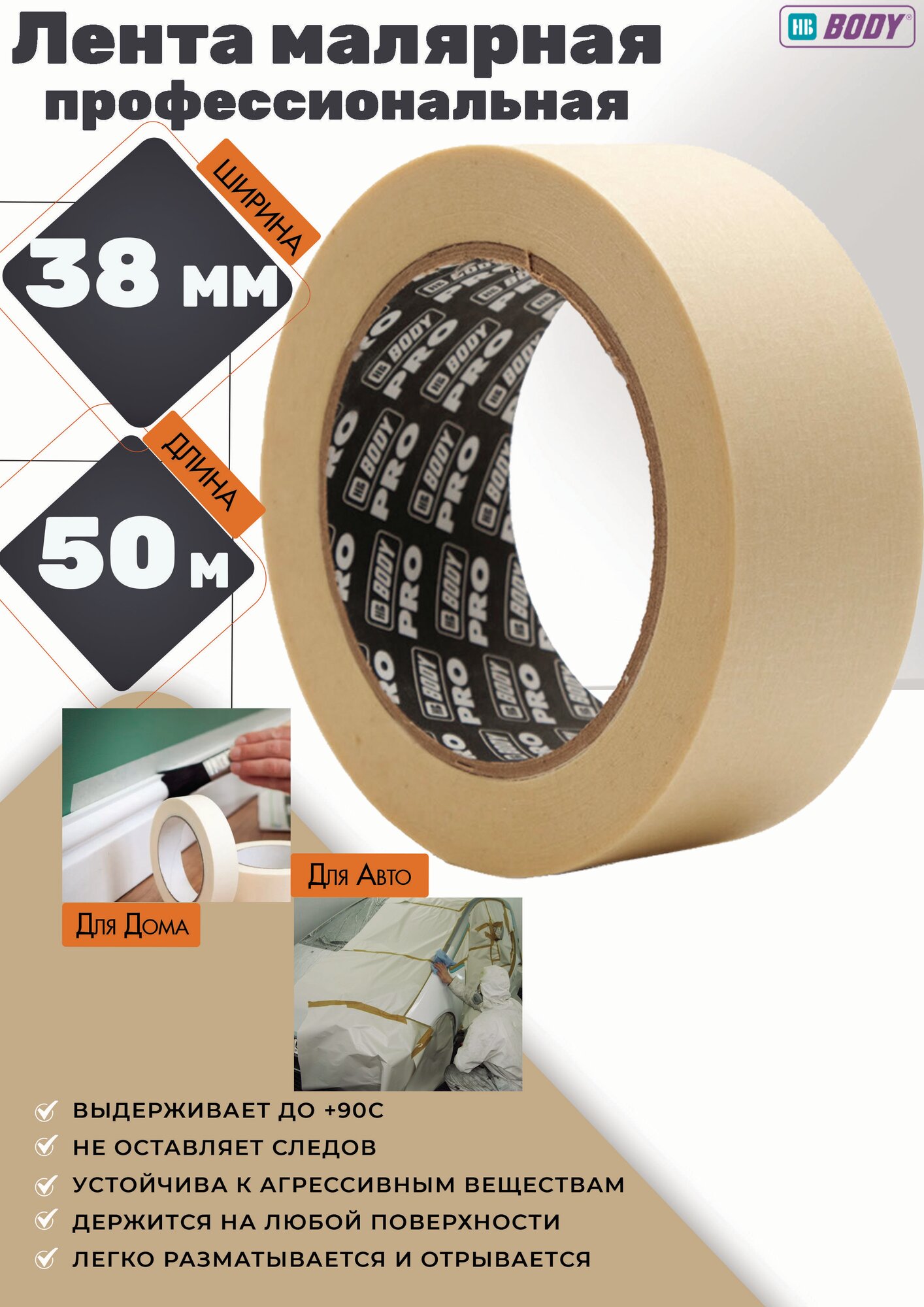 Лента малярная HB BODY, серия "PRO", 38ммх50м, светло-желтая, до +90C