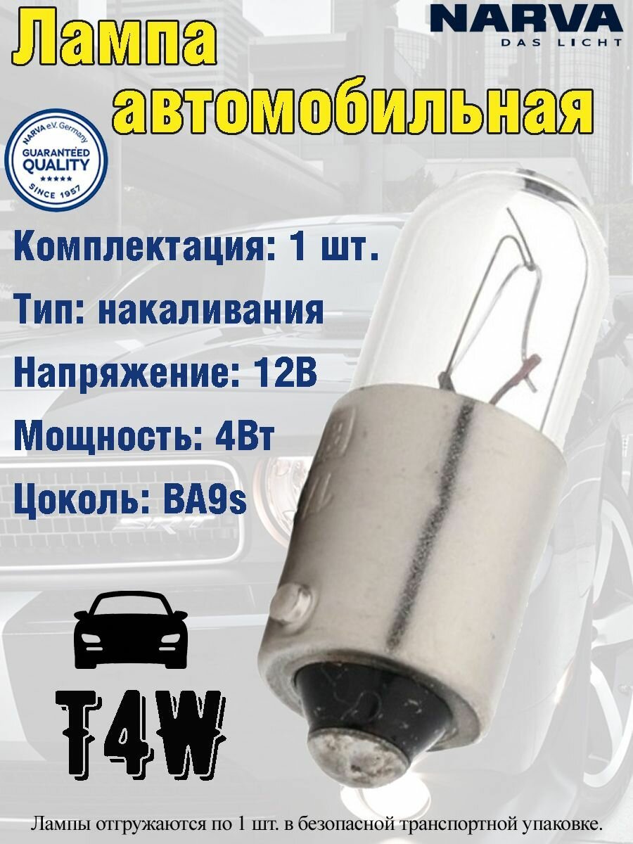 Лампа автомобильная NARVA, вспомогательная, T4W, BA9S, 4W, 12V, 1 шт.