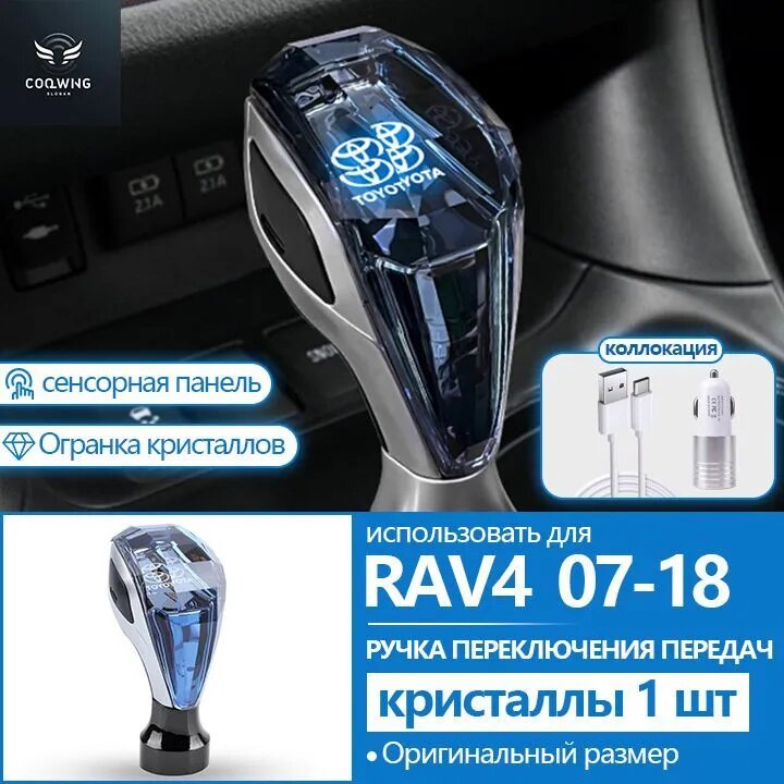 Ручка переключения автоматической коробки передач с подсветкой Toyota RAV4(2007-2018), Материал кристалла