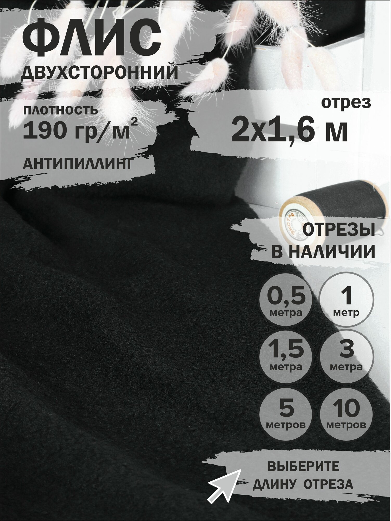 Ткань флис для шитья, двусторонняя, черная, 2 м, плотность 190 г/м2