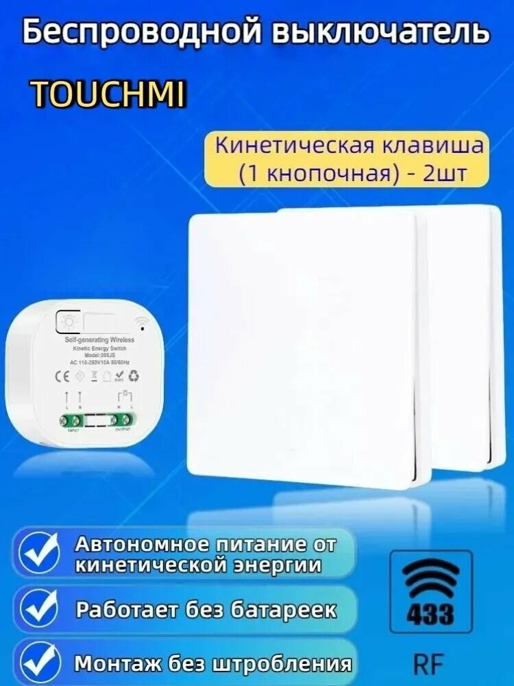 Беспроводные проходных выключатели на освещение Комплект. Выключатель на одну кнопку. Белый.