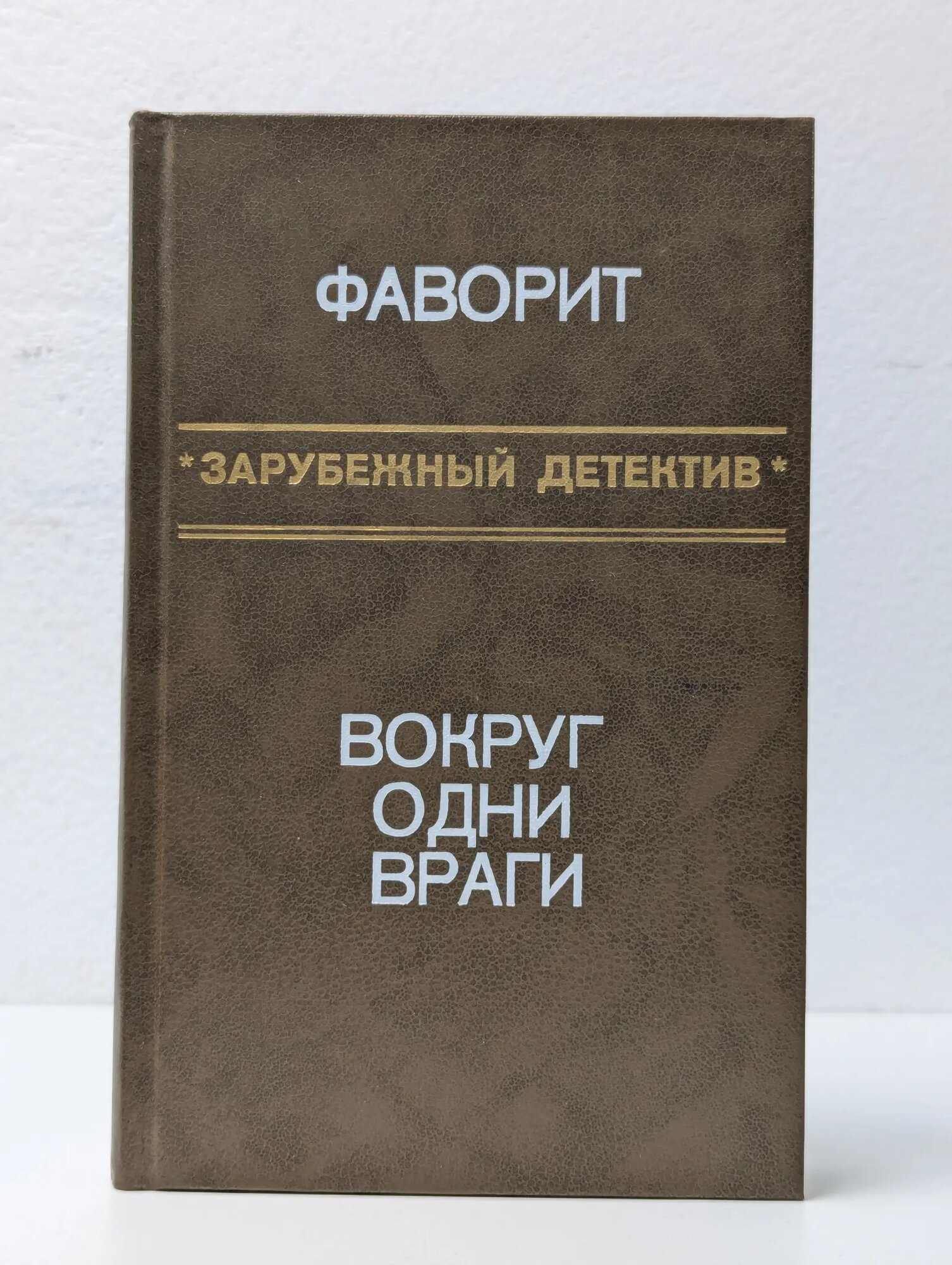 Зарубежный детектив. Фаворит. Вокруг одни враги Макдональд Росс, Фрэнсис Дик 1990