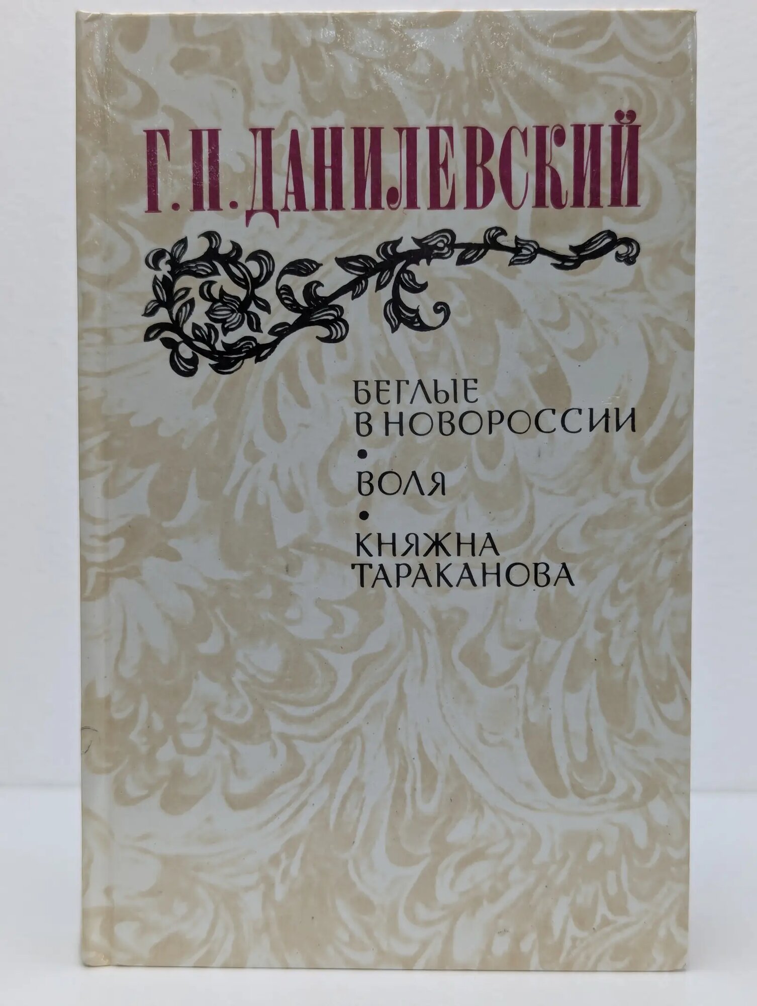 Беглые в Новороссии. Воля. Княжна Тараканова Данилевский Григорий Петрович 1983