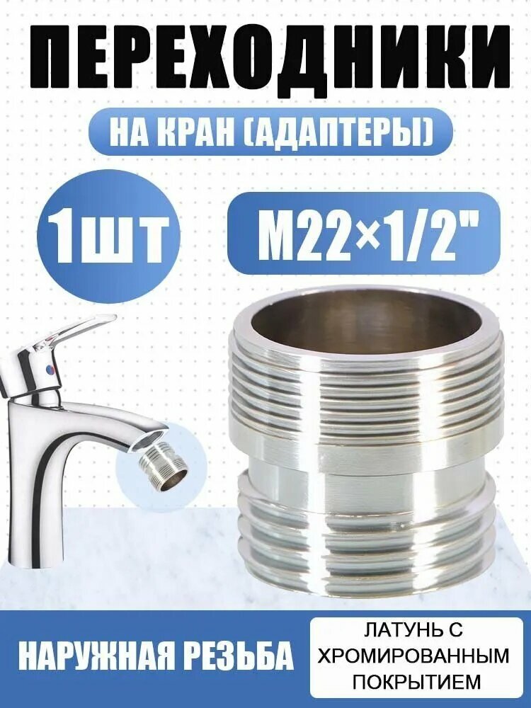Переходник для гусака смесителя вместо аэратора M22нар на 1/2" нар наружная резьба с обеих сторон