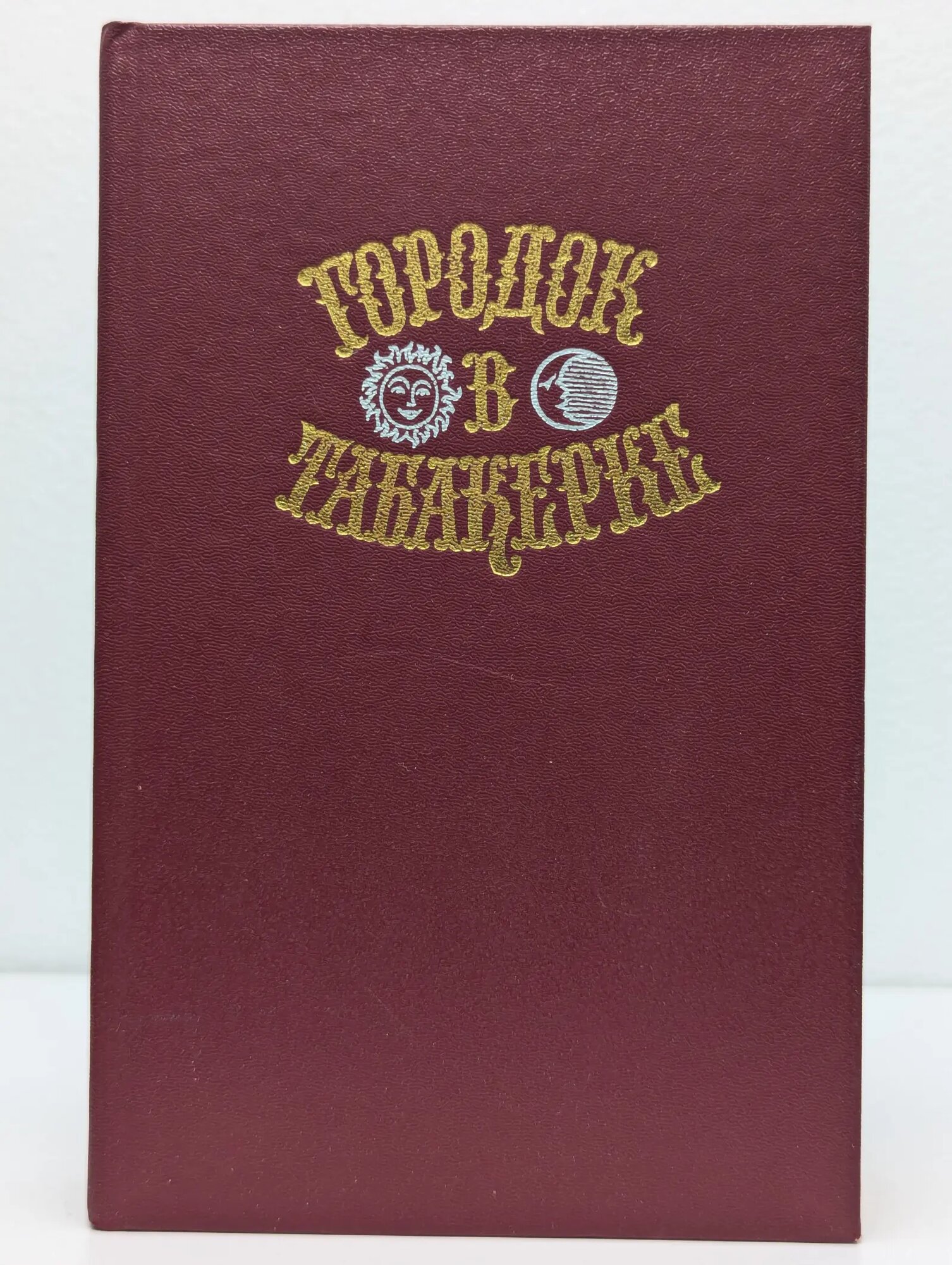 Городок в табакерке. Сказки русских писателей Серов Сергей Яковлевич (сост.) 1989