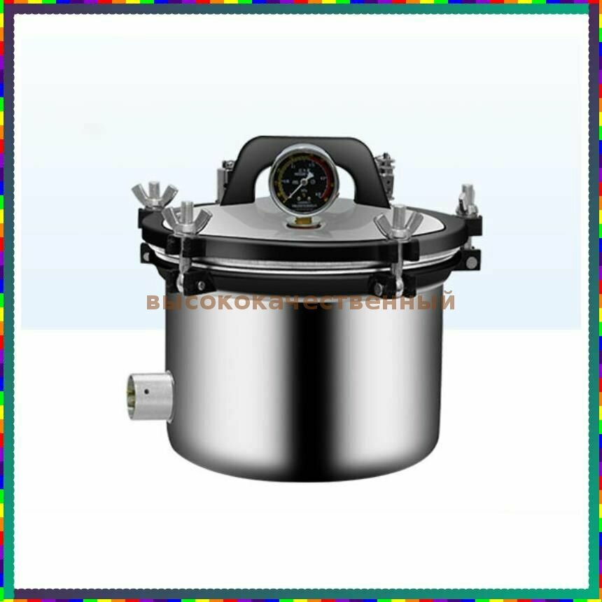 Нержавеющий домашний автоклав для стерилизации и консервирования продуктов