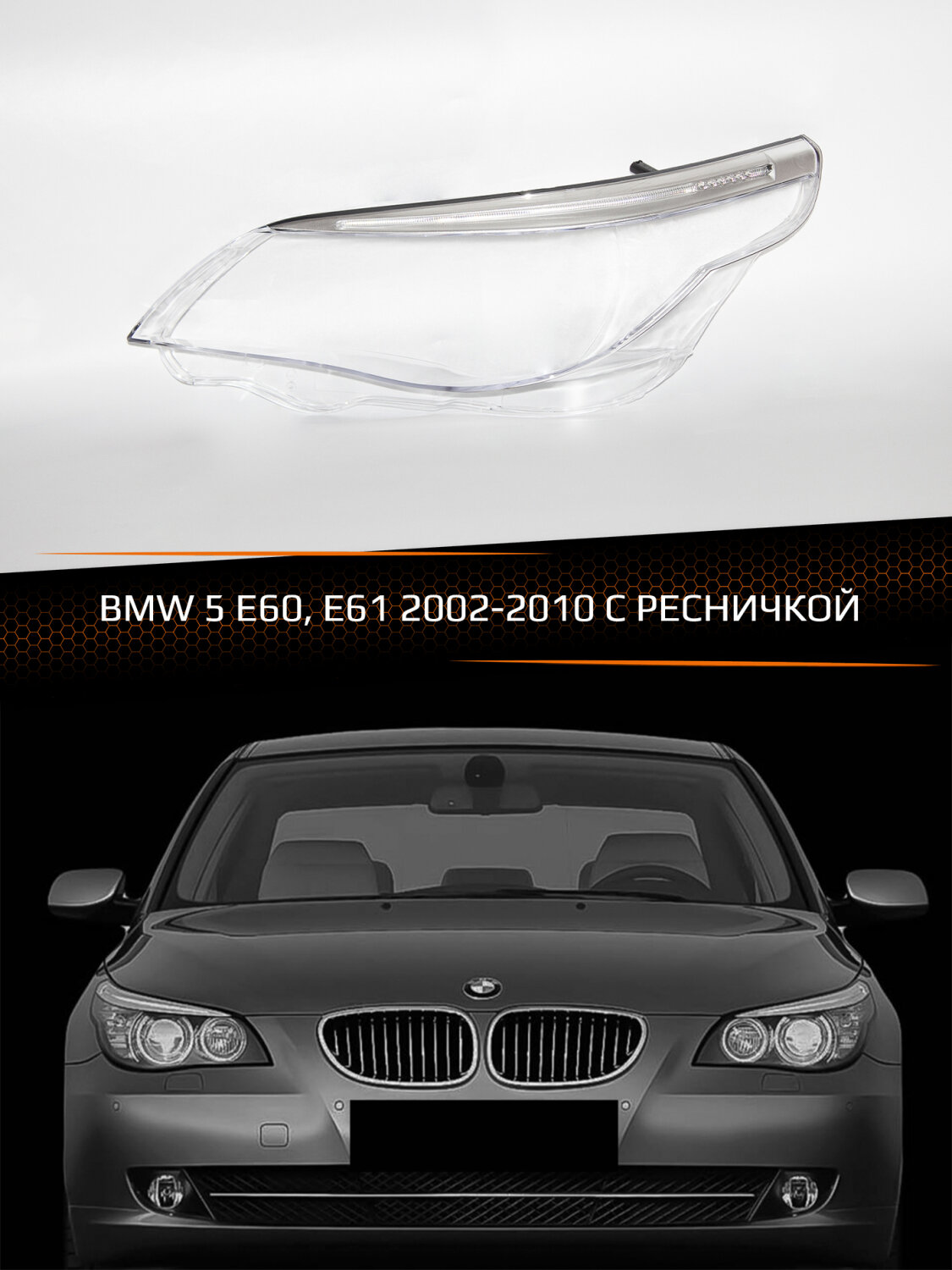 Стекло фары BMW 5 E60, E61 (2002-2010) С ресничкой (левое)
