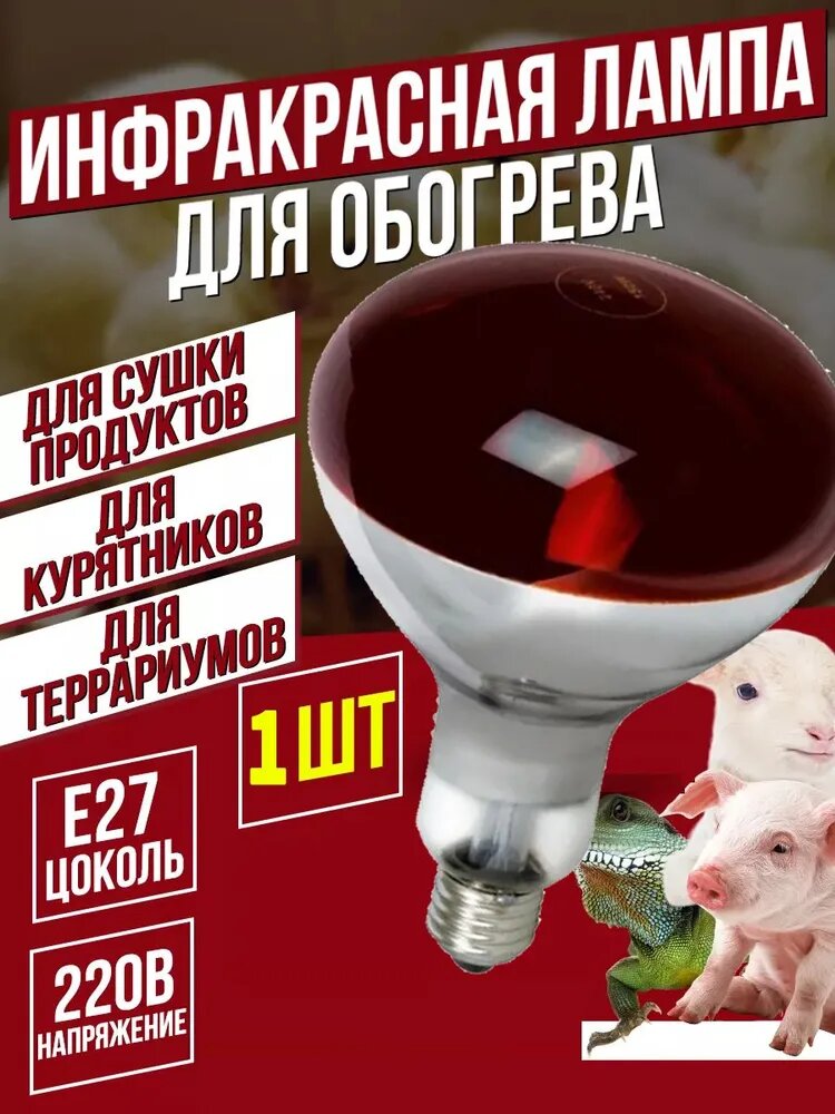 Лампа инфракрасная для обогрева кур, щенков, цыплят, свиней, курятника, брудера/ Лампочка галогенная для животных, растений и теплиц 200Вт Е27 - 1 шт