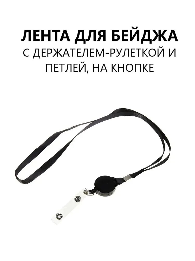 Бейдж для пропуска с рулеткой и лентой