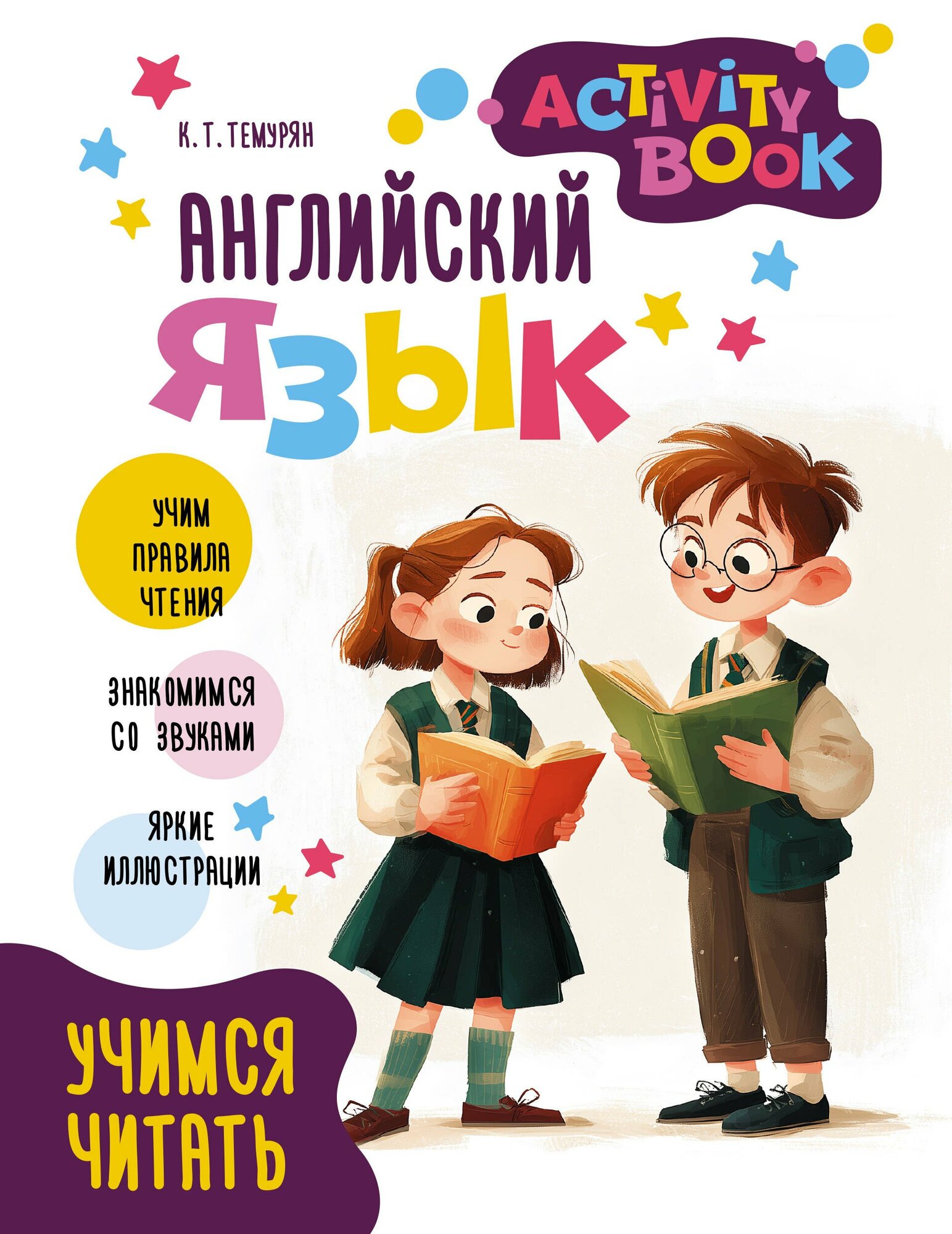 Английский язык. Учимся читать. Activity book / Кристина Темурян