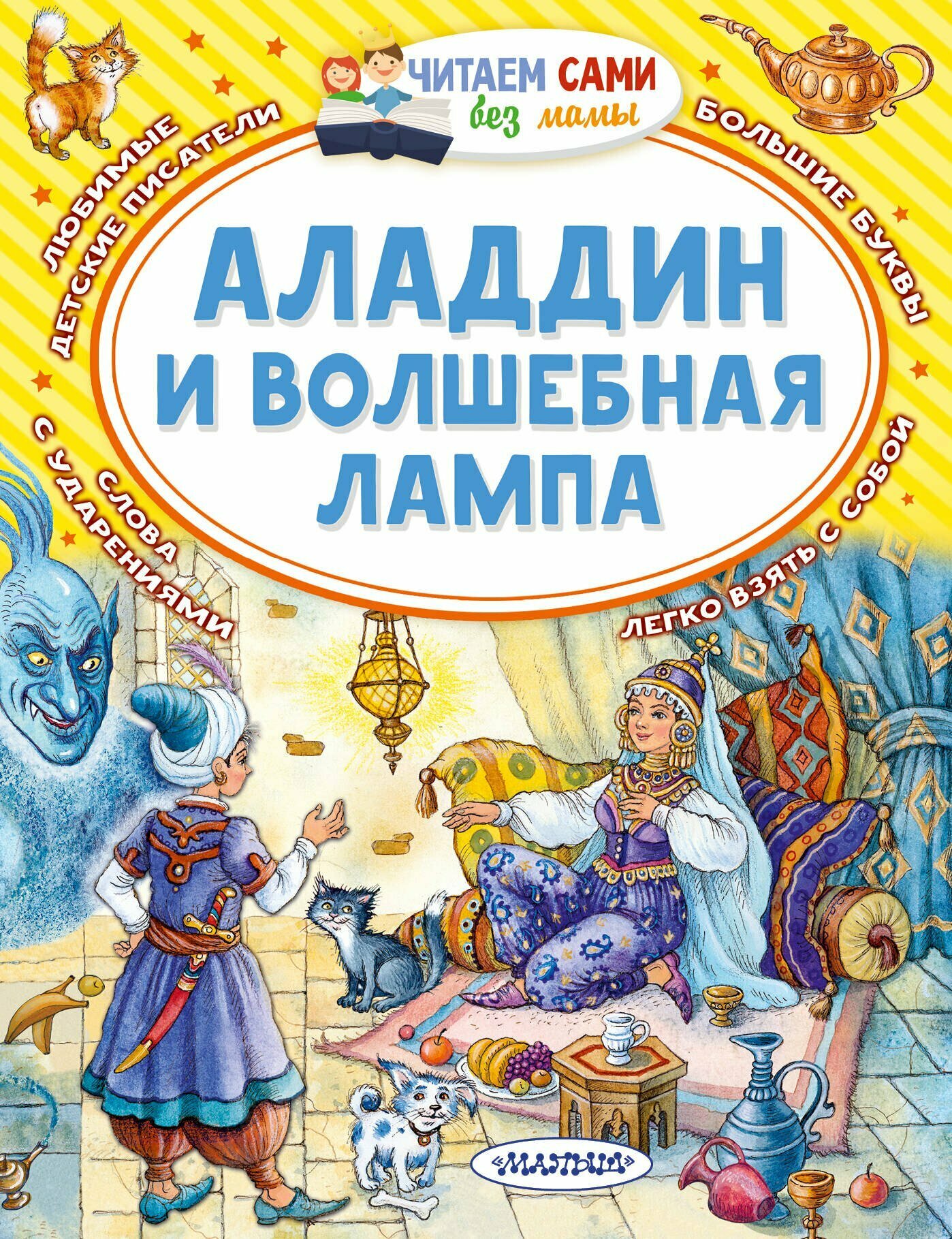 Аладдин и волшебная лампа