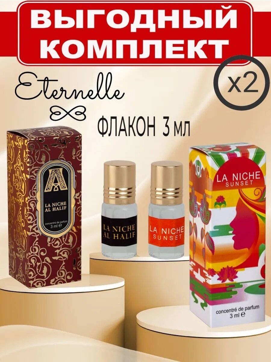 Parfum Eternel. Набор: Духи масляные La Niche Al Halif, 3мл. + Духи масляные La Niche Sunset, 3мл.