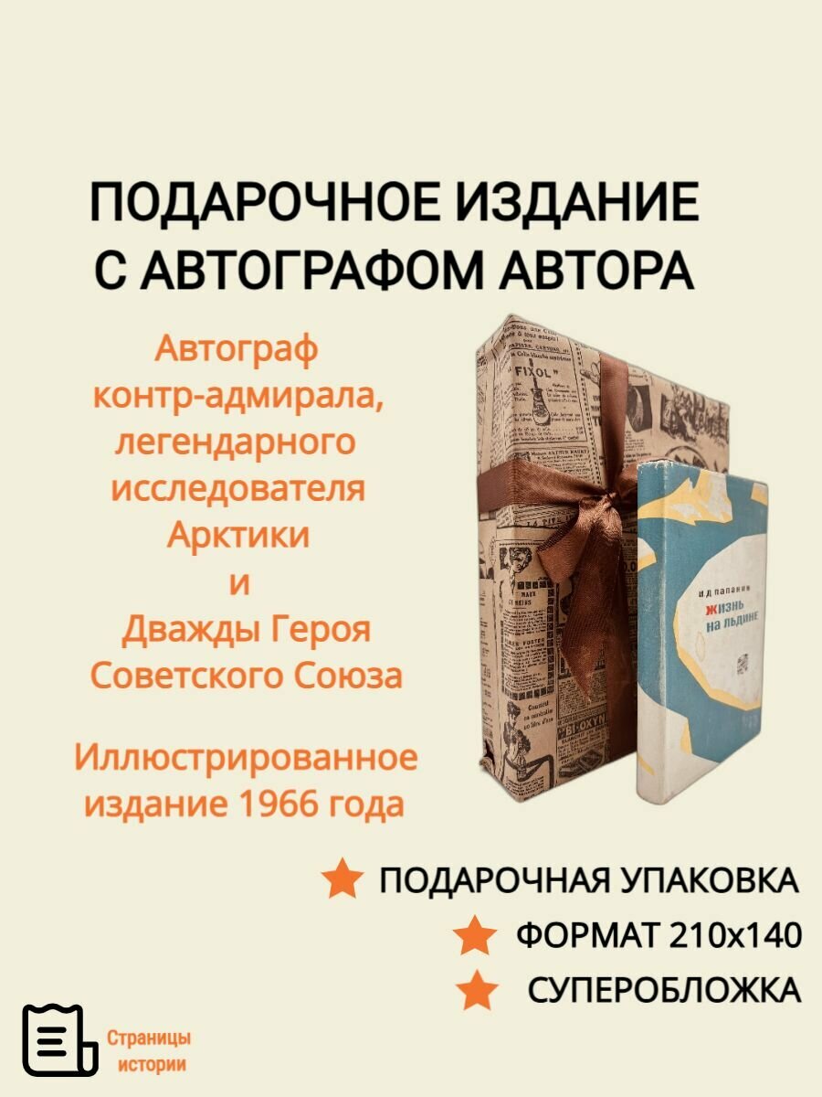 Автографы И. Д. Папанина и двух участников экспедиции на книге "Жизнь на льдине. Дневник". Подарочное, коллекционное издание с автографом великого ученого и исследователя Арктики.