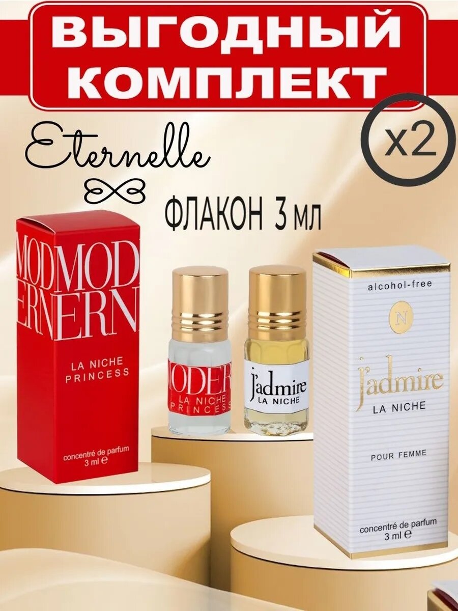 Parfum Eternel. Набор: Духи масляные La Niche Princess, 3мл. + Духи масляные La Niche J"ADMIRE, 3мл.