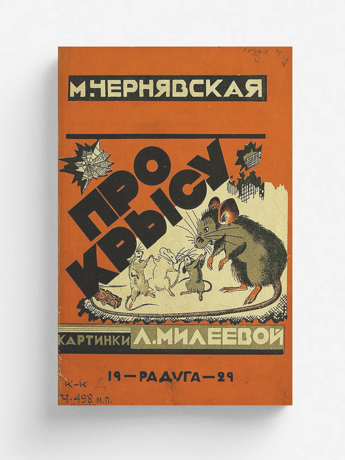 Про крысу. Рассказ для детей