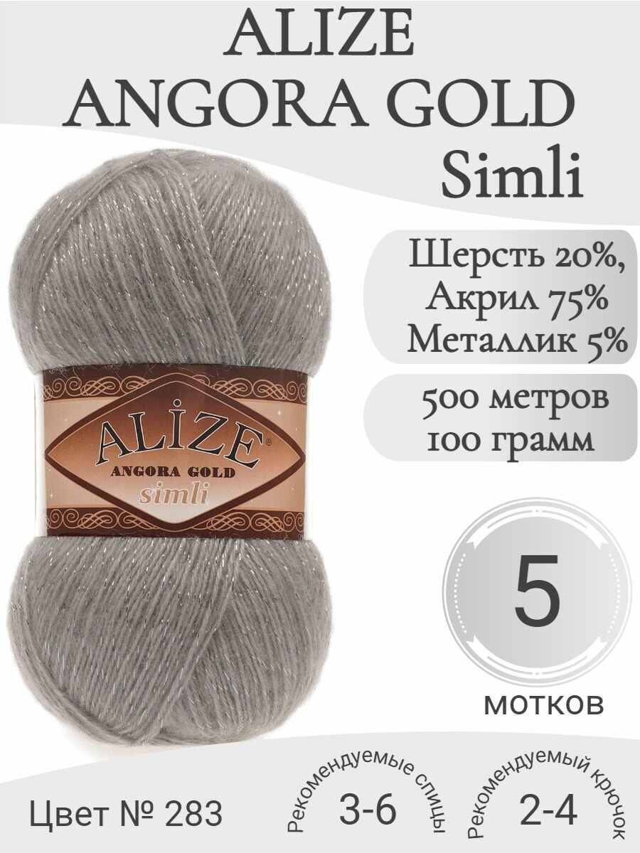 Пряжа Alize Angora Gold Simli (Ангора Голд Симли Ализе) 283-серо-бежевый