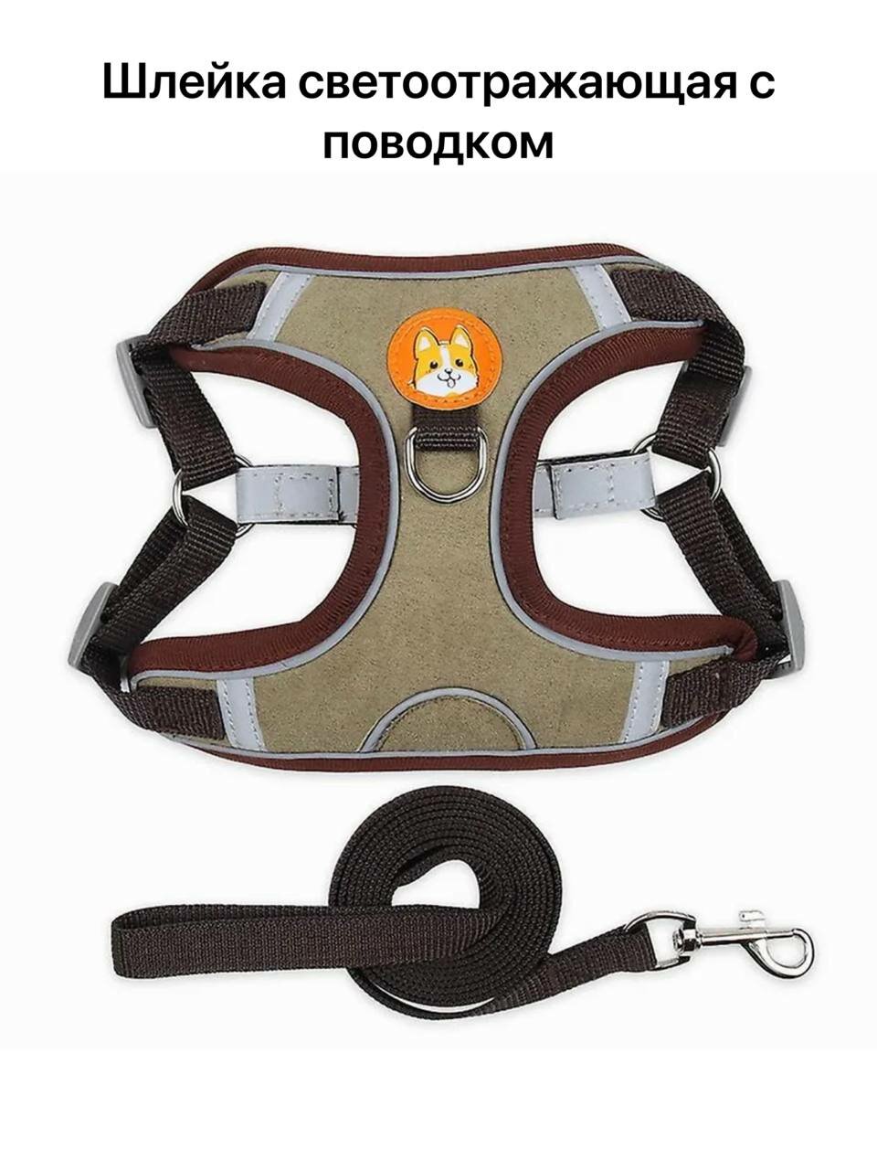 Поводок с шлейкой светоотражающий для собак и кошек
