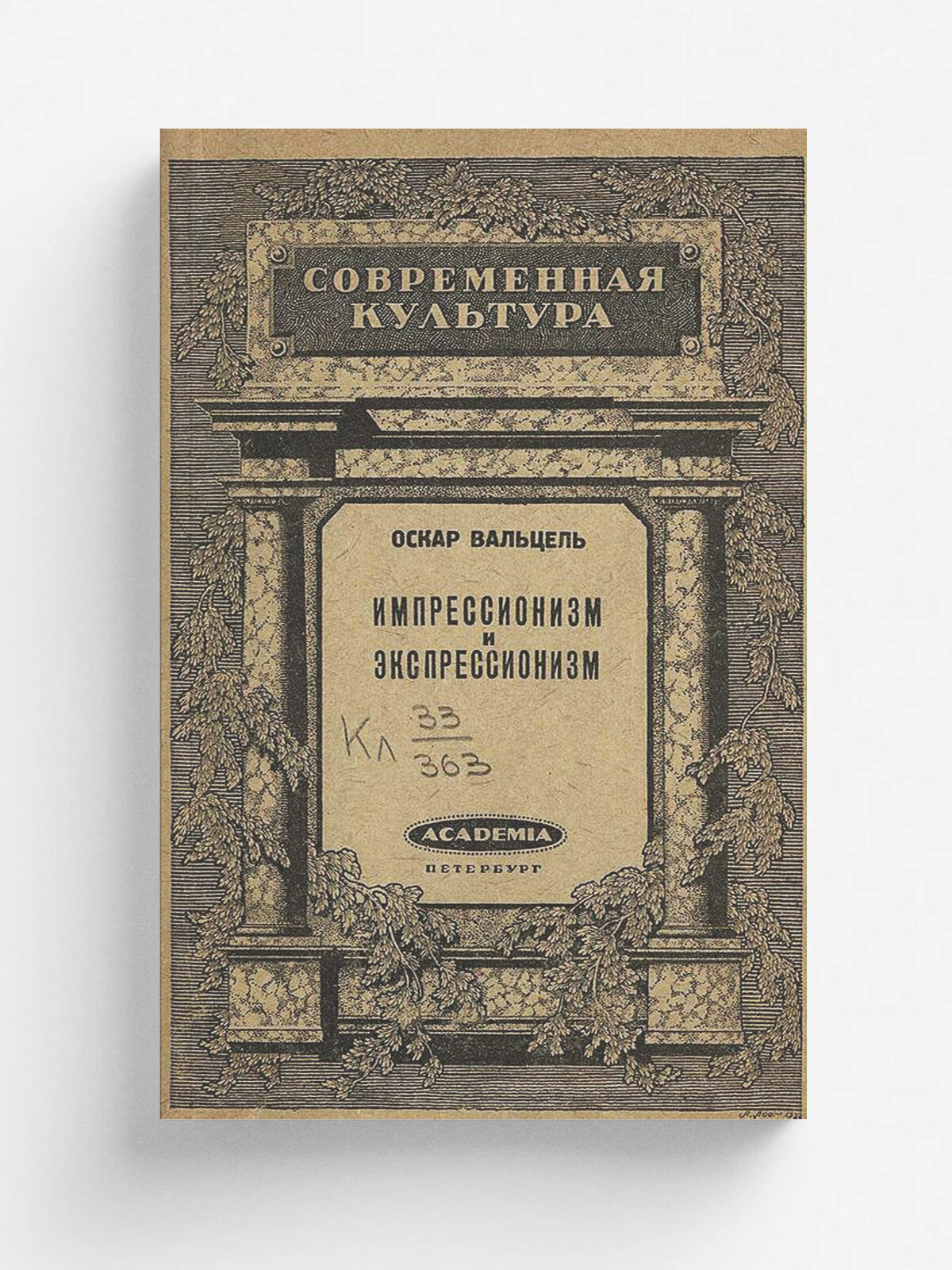 Импрессионизм и экспрессионизм в современной Германии (1890 1920)