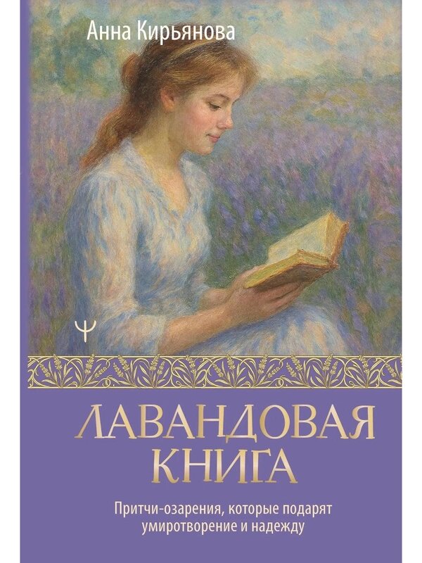 Лавандовая книга. Притчи-озарения, которые подарят умиротворение и надежду (Кирьянова А. В.)
