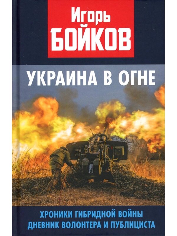 Украина в огне. Хроники гибридной войны. Дневник волонтера и публициста (Бойков И. А.)