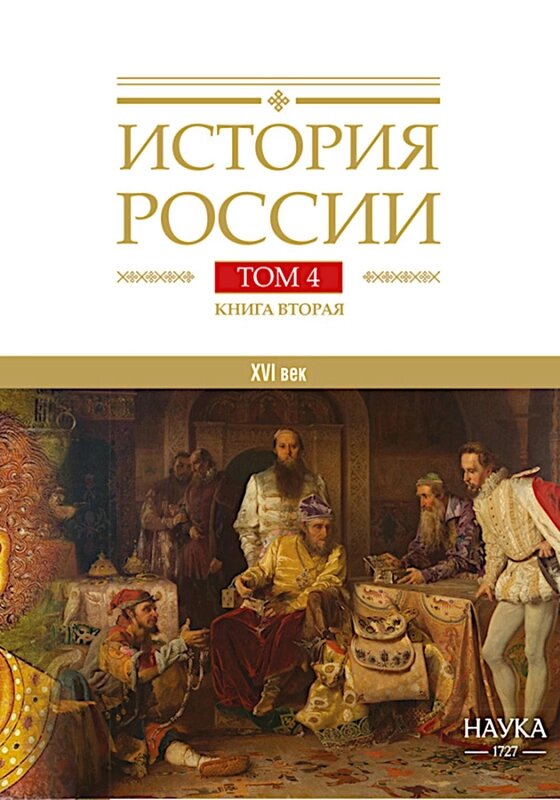 История России. В 20 т. Т. 4: Россия в ХVI веке. Создание единого государства. Кн. 2