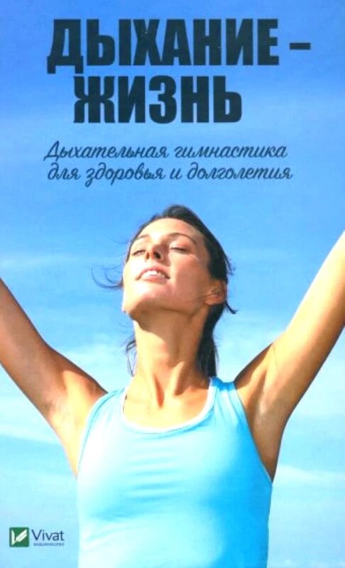 Дыхание - жизнь. Дыхательная гимнастика для здоровья и долголетия (Романова М.)