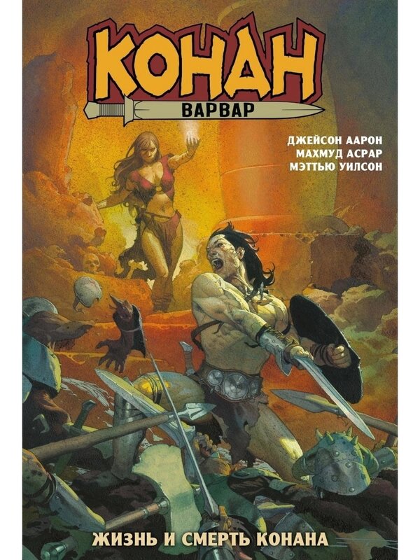 Конан-варвар. Жизнь и смерть Конана: комикс (Аарон Дж.)