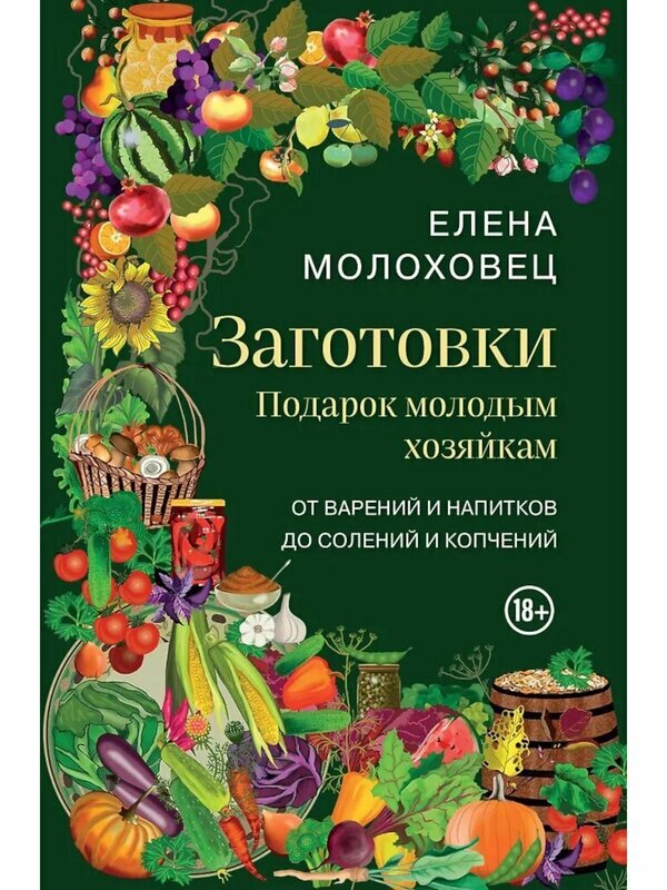 Заготовки. Подарок молодым хозяйкам. От варений и напитков до солений и копчений (Молоховец Е. И.)