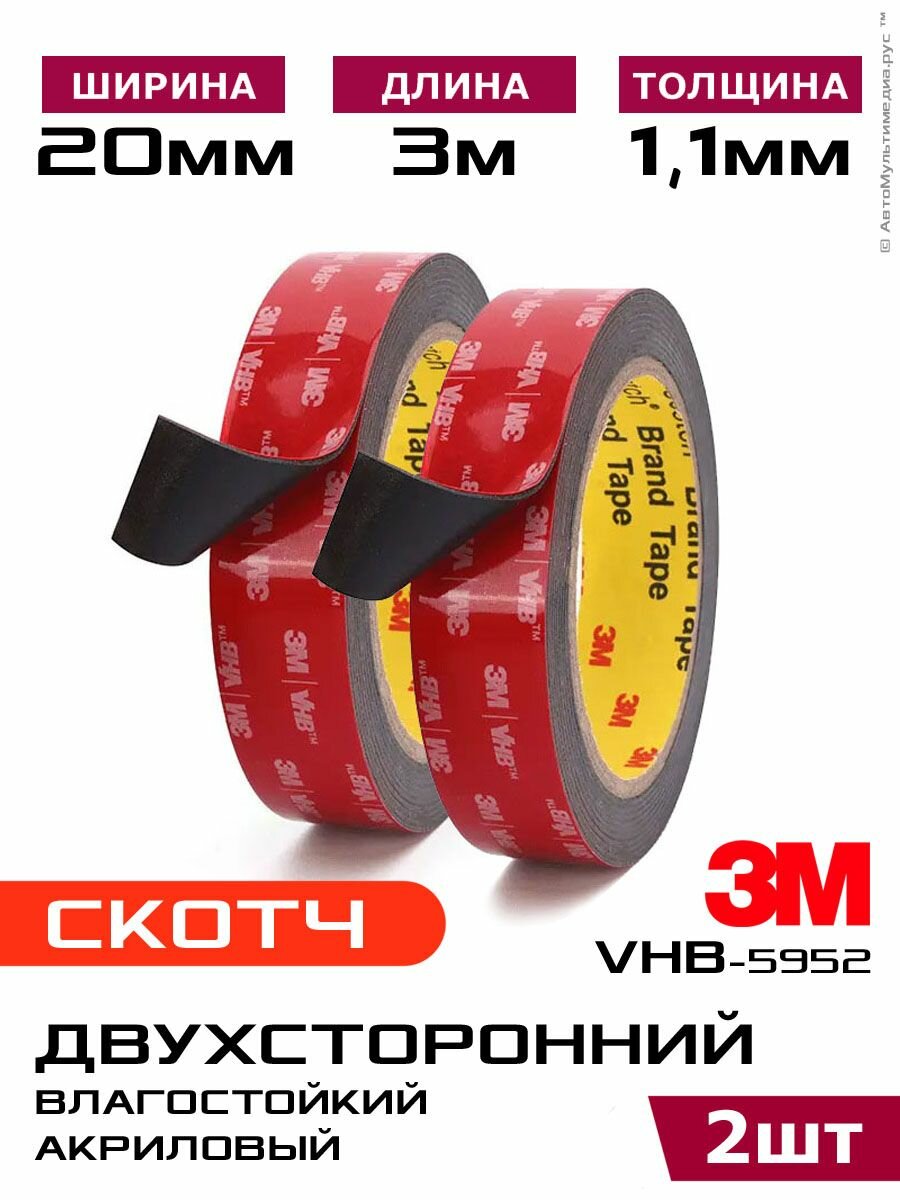 Скотч 3М VHB двухсторонний 20мм, 2шт по 3метра, монтажная клейкая лента (5952)
