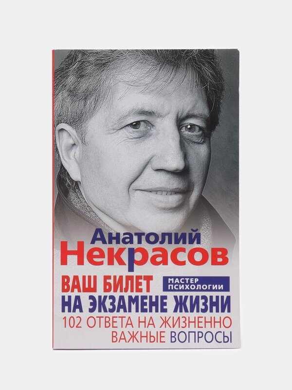 Некрасов А. А. Ваш билет на экзамене жизни. 102 ответа на жизненно важные вопросы