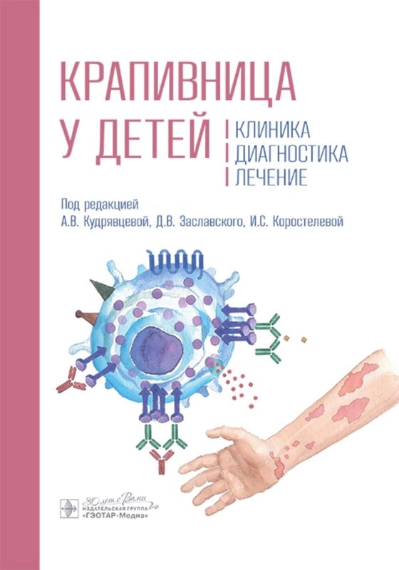 Крапивница у детей: клиника, диагностика, лечение (Горланов И. А, Леина Л. М, Милявская И. Р.)
