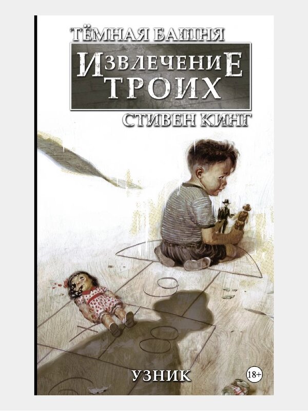 "Тёмная башня: Извлечение троих. Книга 1. Узник", книга, комикс