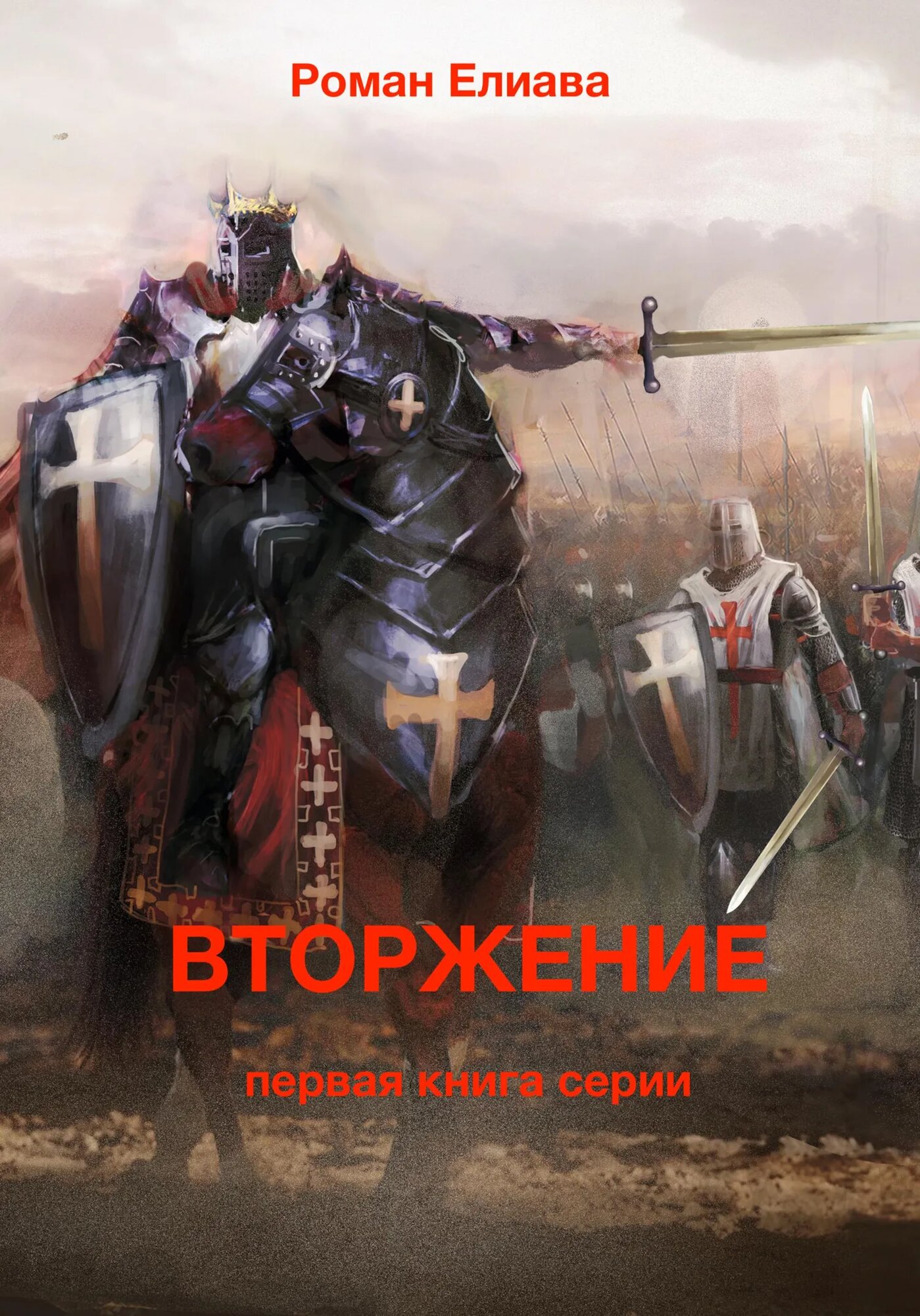 Вторжение [Цифровая книга]