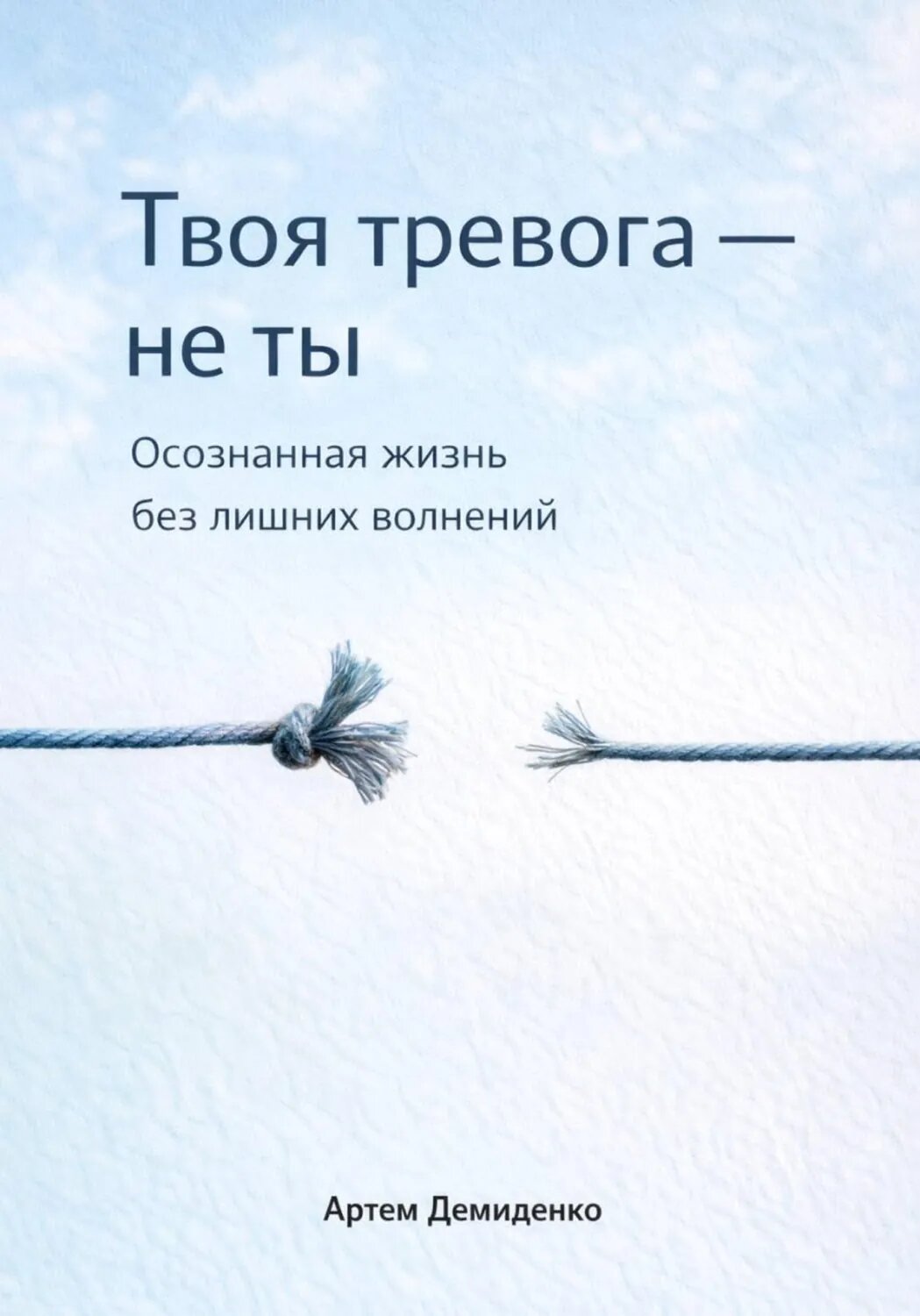 Твоя тревога – не ты: Осознанная жизнь без лишних волнений [Цифровая книга]