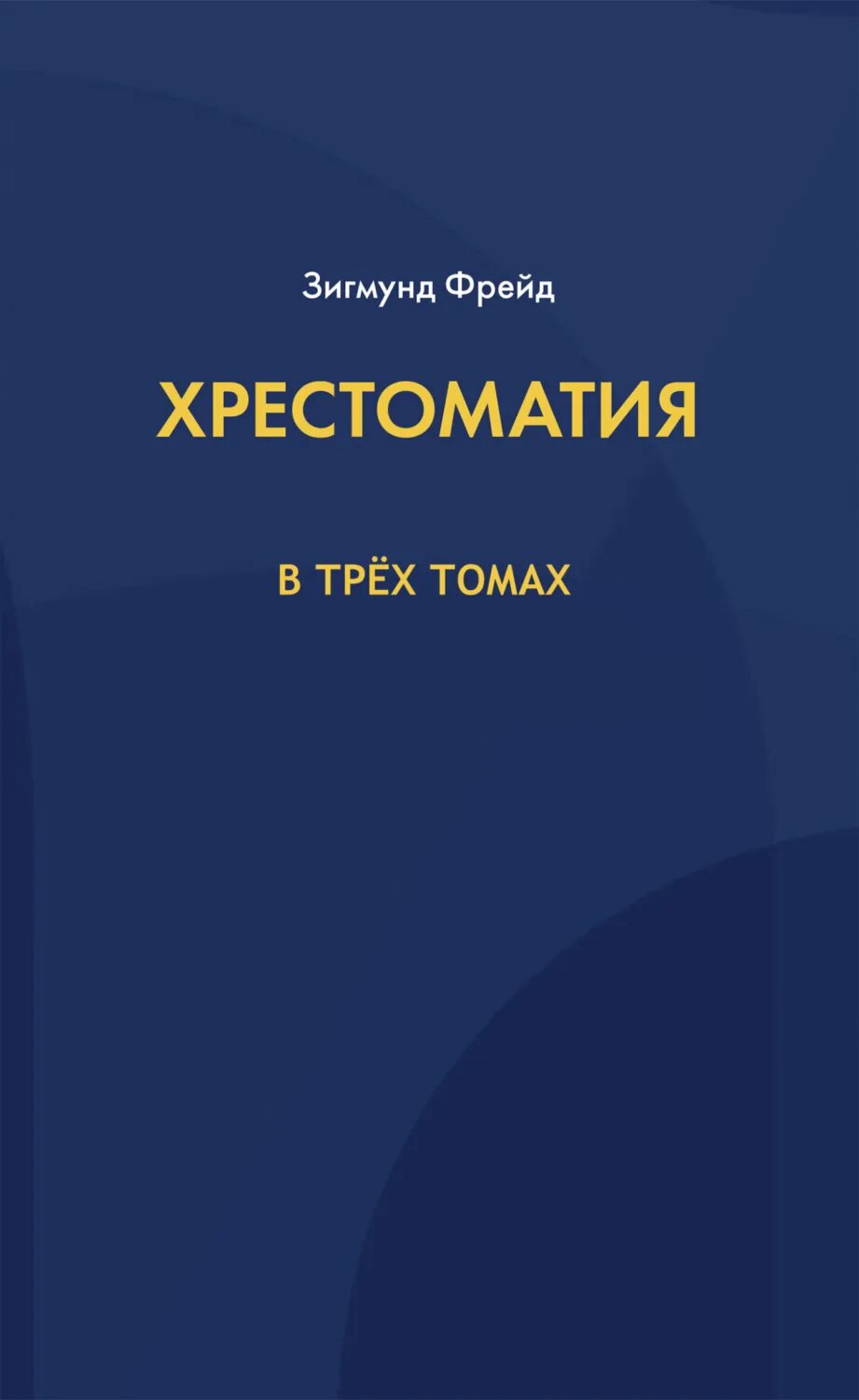 Хрестоматия. В 3 томах. Том 1. Основные понятия, теории и методы психоанализа [Цифровая книга]
