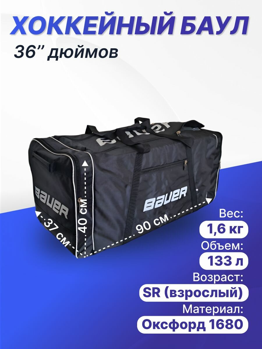 Хоккейный баул