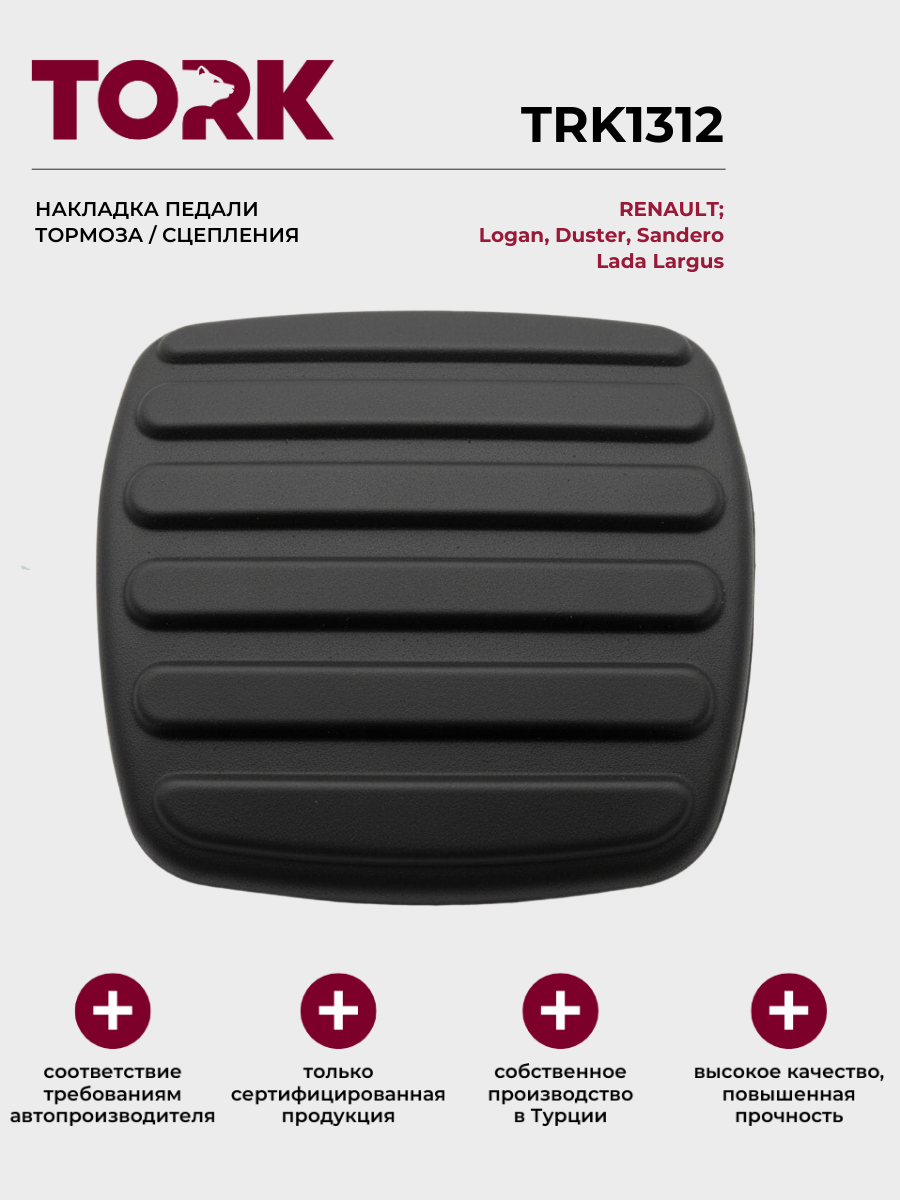 Накладка педали тормоза / сцепления Рено Логан, Сандеро, Дастер; / Renault Logan, Sandero, Duster - ОЕМ: 6001547908
