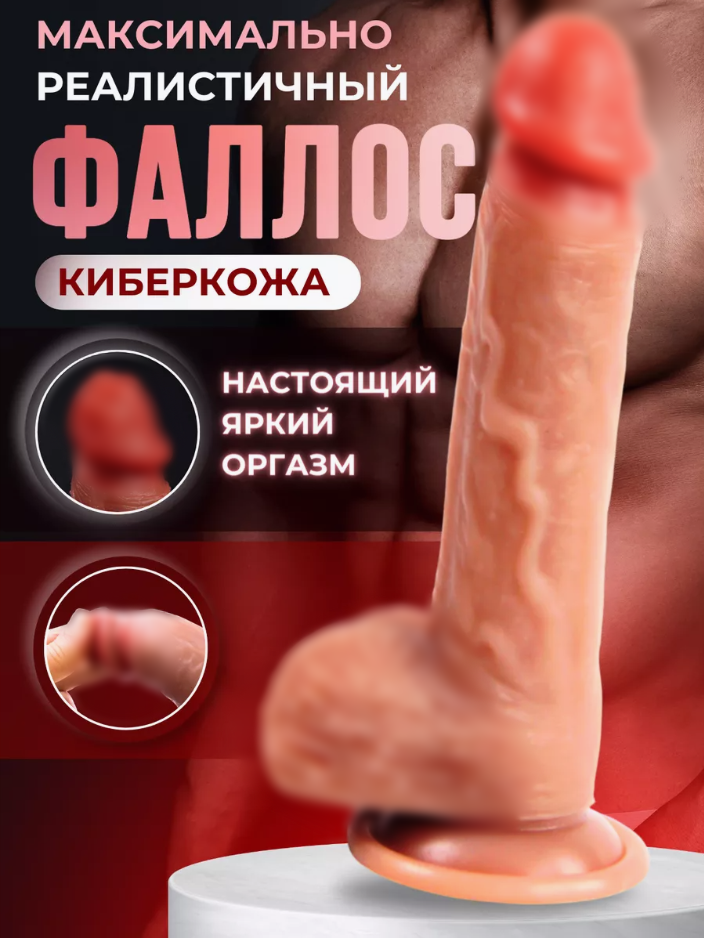 Фаллоимитатор реалистичный Дилдо для женщин на присоске Фалос Страпон Член