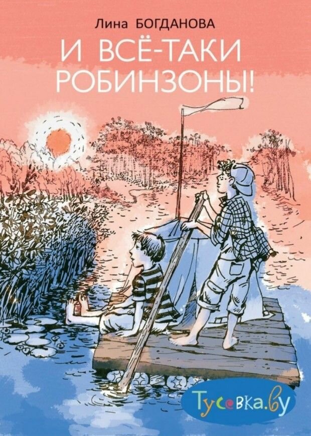 И всё-таки робинзоны.