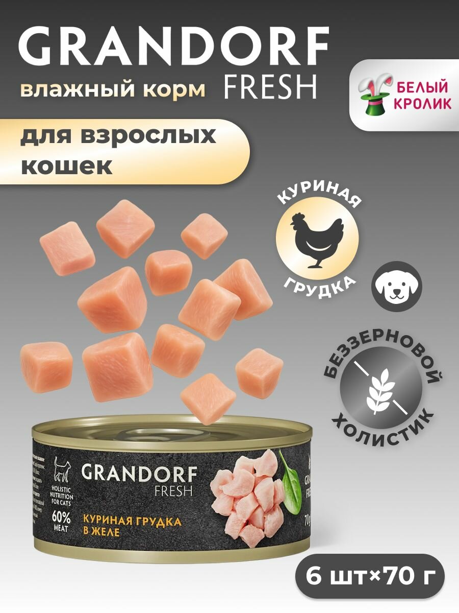 Влажный корм Grandorf Fresh для кошек всех возрастов, склонных к аллергии, с куриной грудкой в желе 6шт х 70г