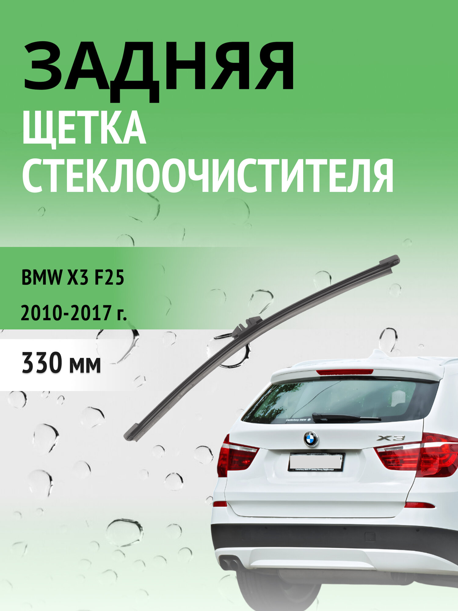 Задний дворник на BMW X3 F25 / 2010 - 2017 / Задняя щетка стеклоочистителя 330 мм БМВ Х3 DAN