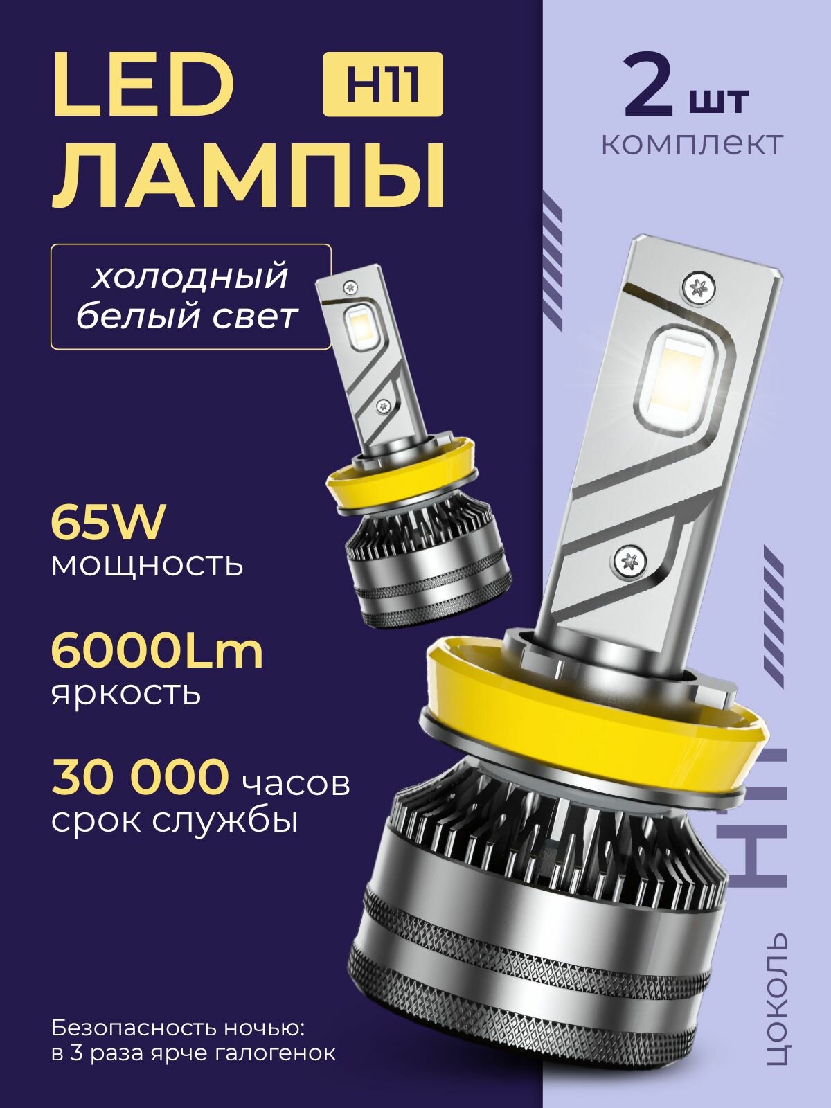 Лампа автомобильная H11 12-24V 65W (PGJ19) Лампа LED (CAN, 6000K, 6000Lm) к-т.2шт.