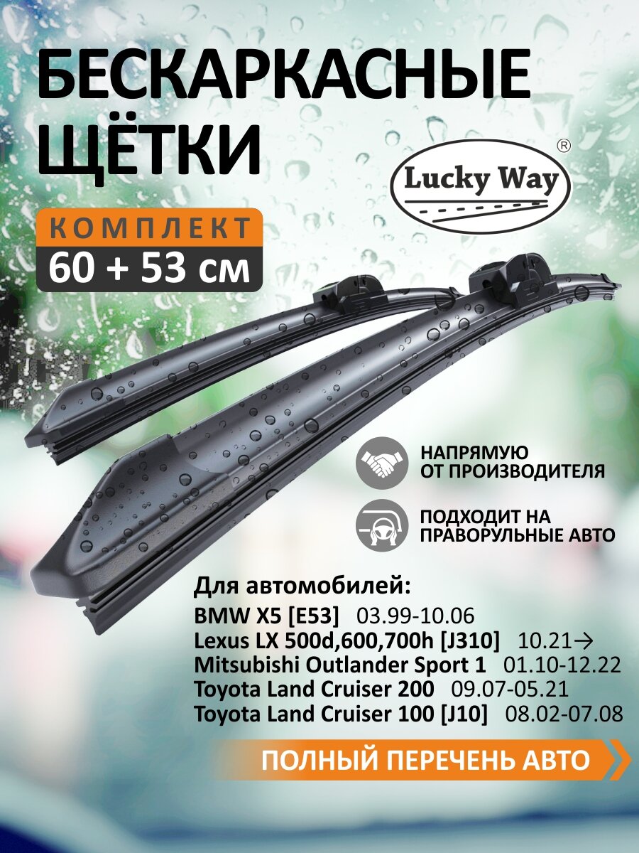 2 Щетки стеклоочистителя в комплекте 600 530 мм, Дворники для автомобиля LuckyWay для БМВ х5 е53, Лексус rx, Тойота Ленд Крузер 100 (Харриер), Митсубиси Аутлендер 2 (АСХ)
