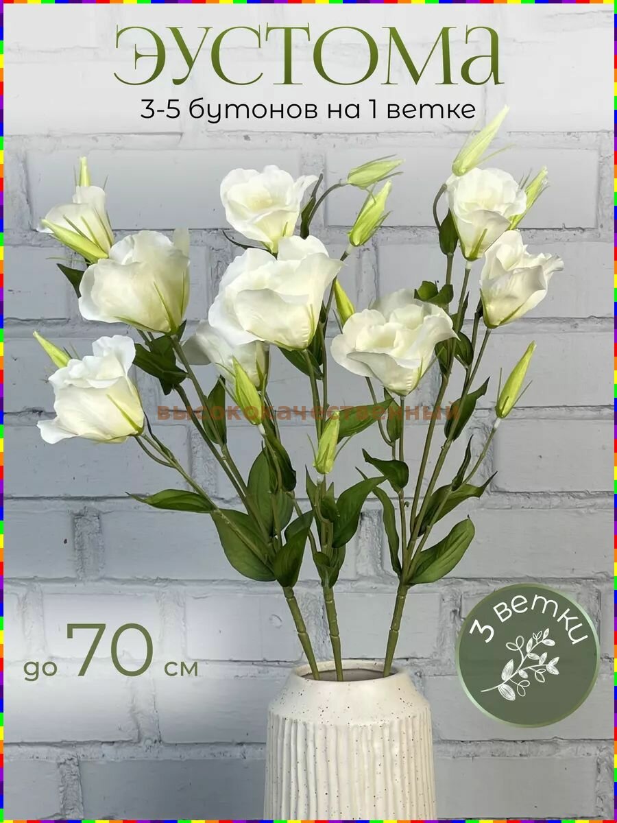 Искусственные цветы Эустома изысканный букет для дома