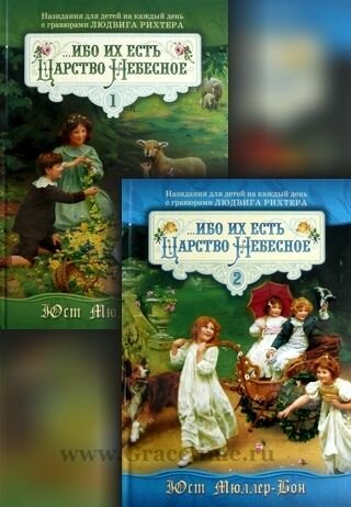 Ибо их есть Царство Небесное. Назидания для детей на каждый день с гравюрами Людвига Рихтера. Подарочное издание в двух книгах. Юст Мюллер-Бон