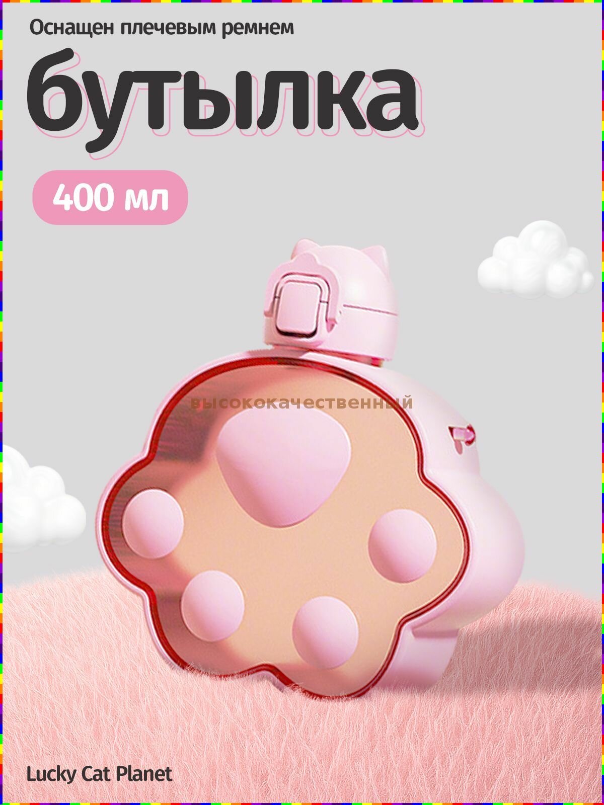 Бутылка с плечевым ремнем в форме кошачьей лапы Lucky Cat Planet 400 мл для детей и школы фляга